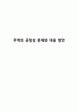 무역의 공정성 문제와 대응 방안-1페이지