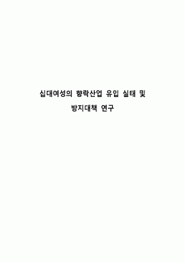 십대여성의 향락산업 유입 실태 및 방지대책 연구-1페이지