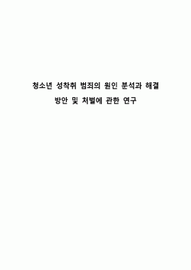 청소년 성착취 범죄의 원인 분석과 해결 방안 및 처벌에 관한 연구-1페이지