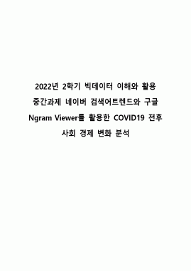 2022년 2학기 빅데이터 이해와 활용 중간과제 네이버 검색어트렌드와 구글 Ngram Viewer를 활용한 COVID19 전후 사회 경제 변화 분석-1페이지