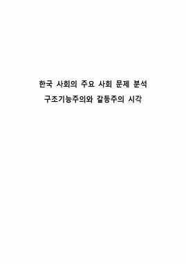 한국 사회의 주요 사회 문제 분석 구조기능주의와 갈등주의 시각-1페이지