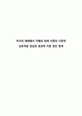 미디어 매체에서 자폐성 장애 아동의 사회적 상호작용 양상과 효과적 지원 방안 탐색-1페이지
