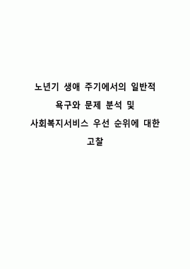 노년기 생애 주기에서의 일반적 욕구와 문제 분석 및 사회복지서비스 우선 순위에 대한 고찰-1페이지