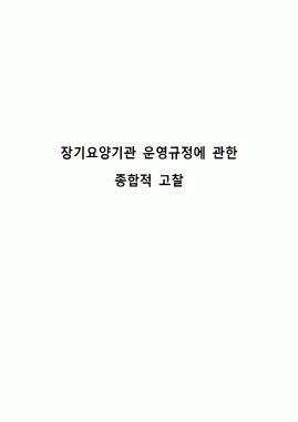 장기요양기관 운영규정에 관한 종합적 고찰-1페이지