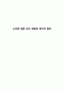 노인에 대한 의미 변화와 복지적 함의-1페이지