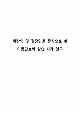 위장염 및 결장염을 중심으로 한 아동간호학 실습 사례 연구-1페이지