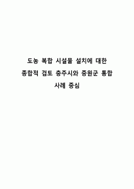 도농 복합 시설물 설치에 대한 종합적 검토 충주시와 중원군 통합 사례 중심-1페이지
