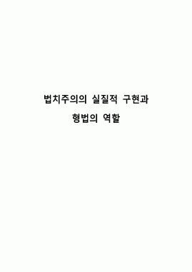 법치주의의 실질적 구현과 형법의 역할-1페이지