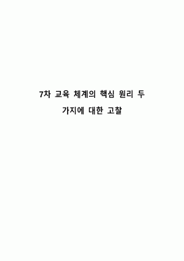 7차 교육 체계의 핵심 원리 두 가지에 대한 고찰-1페이지