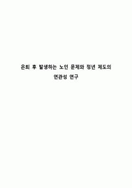은퇴 후 발생하는 노인 문제와 정년 제도의 연관성 연구-1페이지