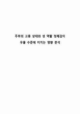 주부의 고용 상태와 성 역할 정체감이 우울 수준에 미치는 영향 분석-1페이지
