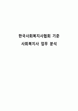 한국사회복지사협회 기준 사회복지사 업무 분석-1페이지