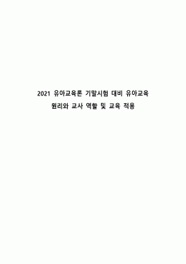 2021 유아교육론 기말시험 대비 유아교육 원리와 교사 역할 및 교육 적용-1페이지