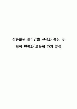 상품화된 놀이감의 선정과 특징 및 적정 연령과 교육적 가치 분석-1페이지