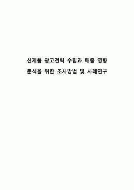신제품 광고전략 수립과 매출 영향 분석을 위한 조사방법 및 사례연구-1페이지