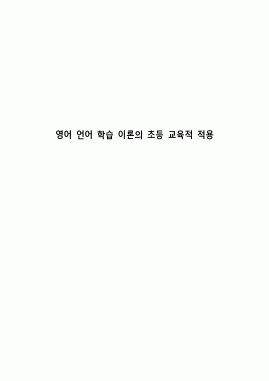 영어 언어 학습 이론의 초등 교육적 적용-1페이지