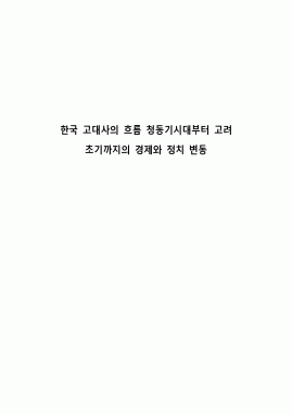 한국 고대사의 흐름 청동기시대부터 고려 초기까지의 경제와 정치 변동-1페이지