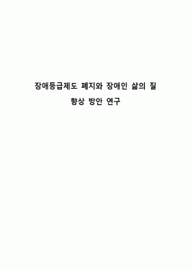 장애등급제도 폐지와 장애인 삶의 질 향상 방안 연구-1페이지