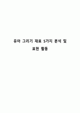 유아 그리기 재료 5가지 분석 및 표현 활동-1페이지