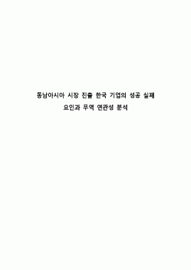 동남아시아 시장 진출 한국 기업의 성공 실패 요인과 무역 연관성 분석-1페이지