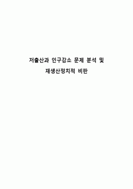 저출산과 인구감소 문제 분석 및 재생산정치적 비판-1페이지