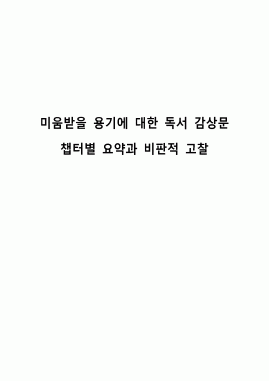 미움받을 용기에 대한 독서 감상문 챕터별 요약과 비판적 고찰-1페이지