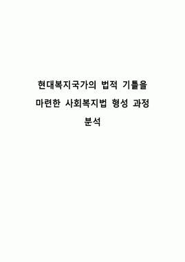 현대복지국가의 법적 기틀을 마련한 사회복지법 형성 과정 분석-1페이지