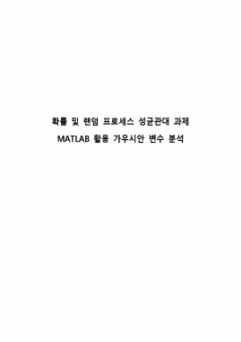 확률 및 랜덤 프로세스 성균관대 과제 MATLAB 활용 가우시안 변수 분석-1페이지