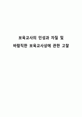 보육교사의 인성과 자질 및 바람직한 보육교사상에 관한 고찰-1페이지