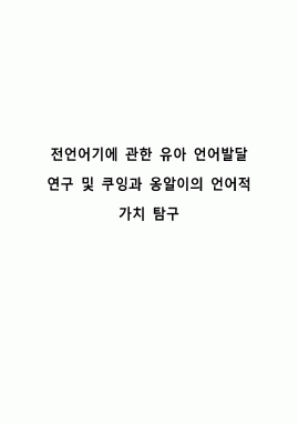 전언어기에 관한 유아 언어발달 연구 및 쿠잉과 옹알이의 언어적 가치 탐구-1페이지