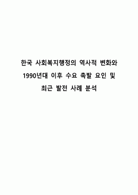 한국 사회복지행정의 역사적 변화와 1990년대 이후 수요 촉발 요인 및 최근 발전 사례 분석-1페이지