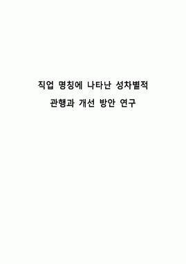 직업 명칭에 나타난 성차별적 관행과 개선 방안 연구-1페이지