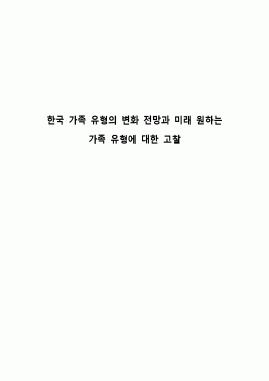 한국 가족 유형의 변화 전망과 미래 원하는 가족 유형에 대한 고찰-1페이지
