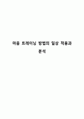 마음 트레이닝 방법의 일상 적용과 분석-1페이지