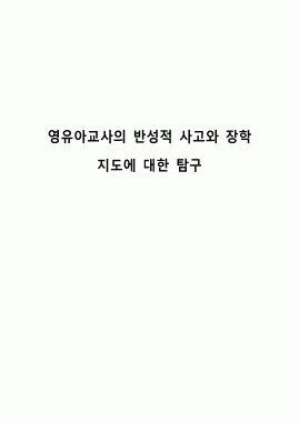 영유아교사의 반성적 사고와 장학 지도에 대한 탐구-1페이지