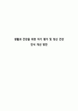 생활과 건강을 위한 자기 평가 및 정신 건강 인식 개선 방안-1페이지