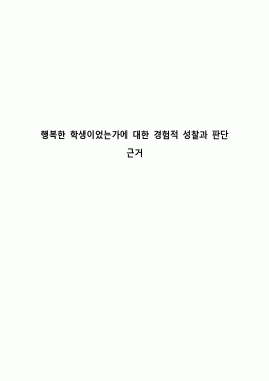 행복한 학생이었는가에 대한 경험적 성찰과 판단 근거-1페이지
