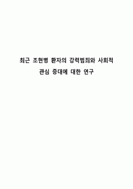 최근 조현병 환자의 강력범죄와 사회적 관심 증대에 대한 연구-1페이지
