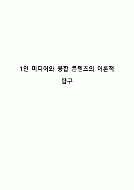 1인 미디어와 융합 콘텐츠의 이론적 탐구-1페이지