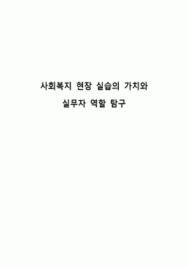 사회복지 현장 실습의 가치와 실무자 역할 탐구-1페이지