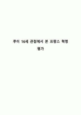 루이 16세 관점에서 본 프랑스 혁명 평가-1페이지