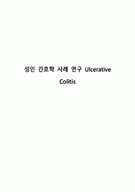 성인 간호학 사례 연구 Ulcerative Colitis-1페이지