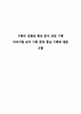 기록의 유형과 특성 분석 과정 기록 이야기체 요약 기록 문제 중심 기록에 대한 고찰-1페이지