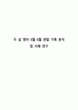 두 살 영아 5월 6월 관찰 기록 분석 및 사례 연구-1페이지