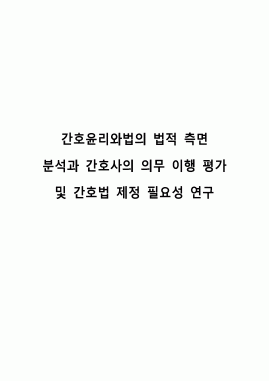 간호윤리와법의 법적 측면 분석과 간호사의 의무 이행 평가 및 간호법 제정 필요성 연구-1페이지