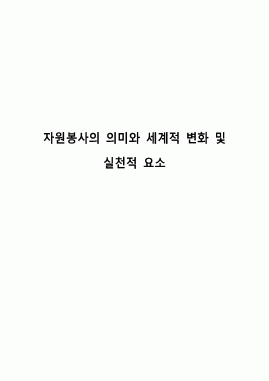 자원봉사의 의미와 세계적 변화 및 실천적 요소-1페이지