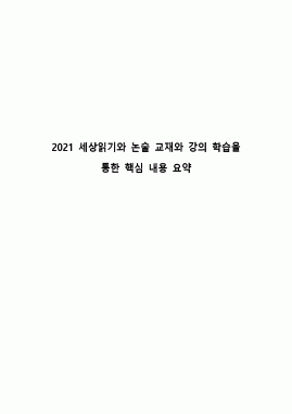 2021 세상읽기와 논술 교재와 강의 학습을 통한 핵심 내용 요약-1페이지