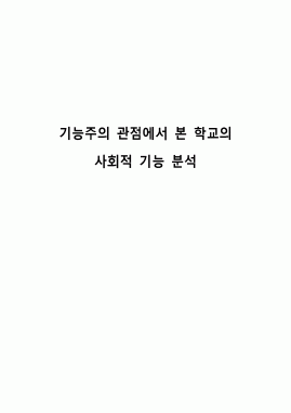 기능주의 관점에서 본 학교의 사회적 기능 분석-1페이지