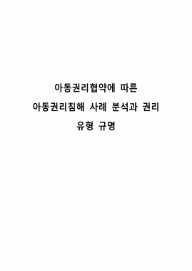 아동권리협약에 따른 아동권리침해 사례 분석과 권리 유형 규명-1페이지