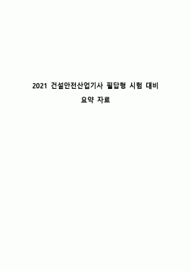 2021 건설안전산업기사 필답형 시험 대비 요약 자료-1페이지